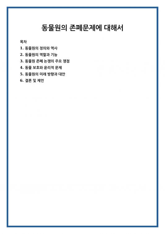 동물원의 존폐문제에 대해서