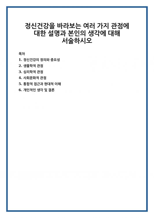 정신건강을 바라보는 여러 가지 관점에 대한 설명과 본인의 생각에 대해 서술하시오