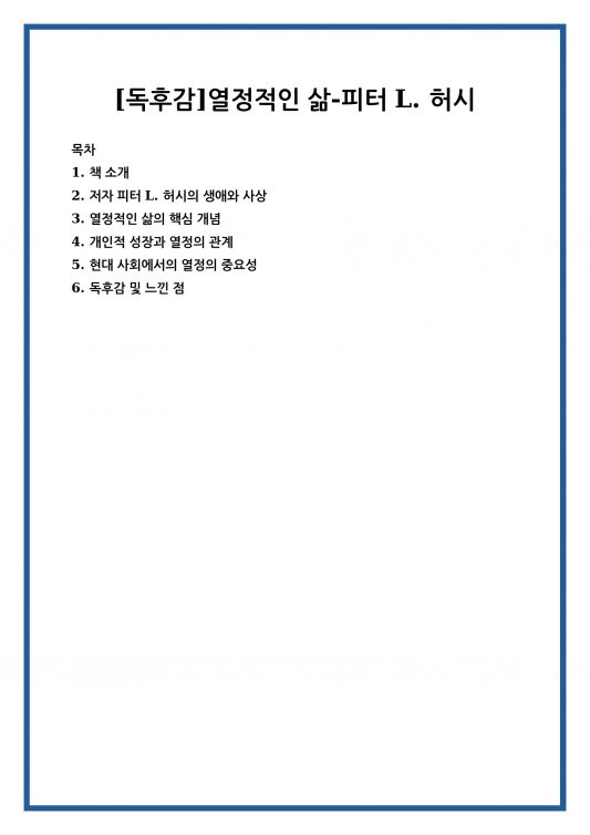 [독후감]열정적인 삶-피터 L. 허시