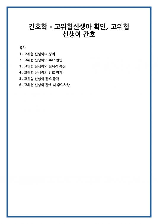 간호학 - 고위험신생아 확인, 고위험 신생아 간호