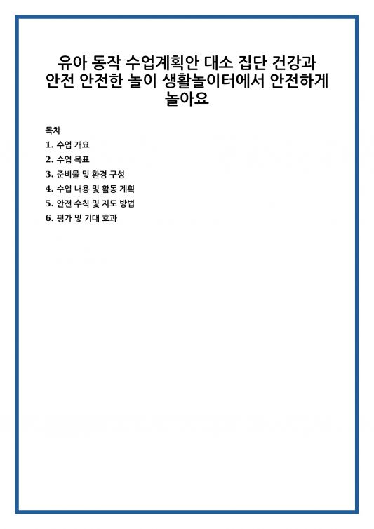 유아 동작 수업계획안 대소 집단 건강과 안전 안전한 놀이 생활놀이터에서 안전하게 놀아요