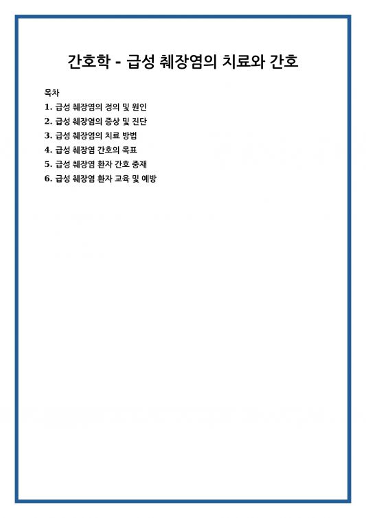 간호학 - 급성 췌장염의 치료와 간호