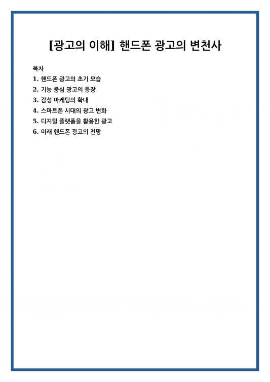 [광고의 이해] 핸드폰 광고의 변천사