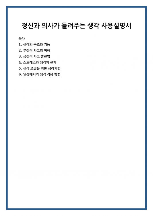 정신과 의사가 들려주는 생각 사용설명서