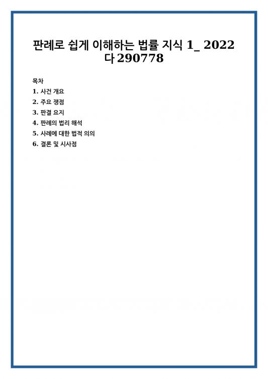 판례로 쉽게 이해하는 법률 지식 1_ 2022다290778
