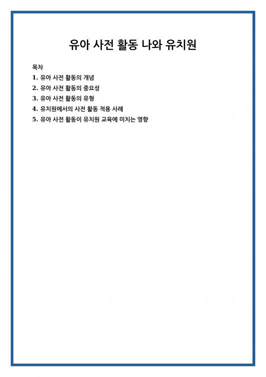 유아 사전 활동 나와 유치원