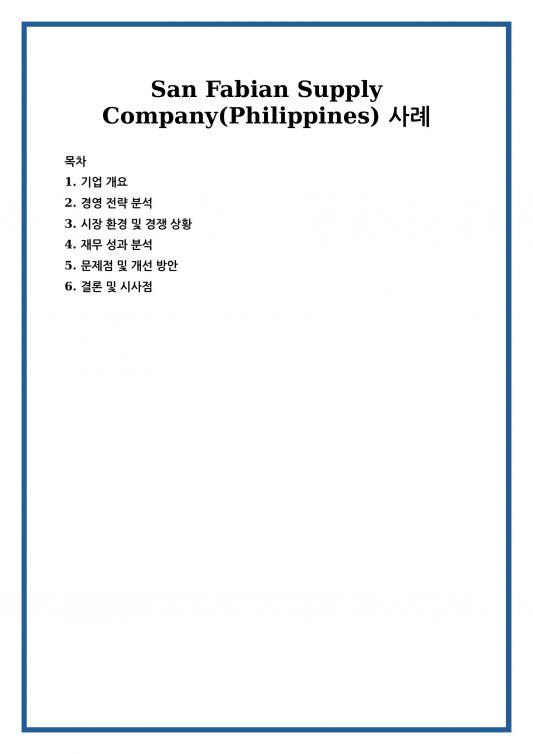 San Fabian Supply Company(Philippines) 사례