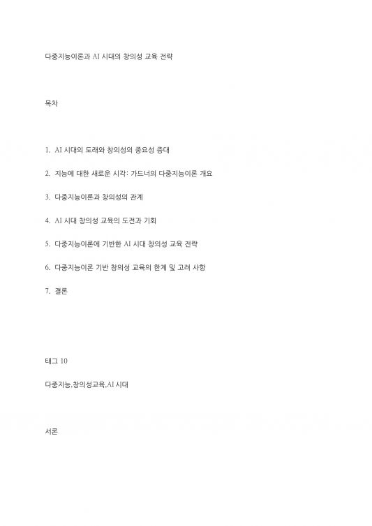 다중지능이론과 AI 시대의 창의성 교육 전략