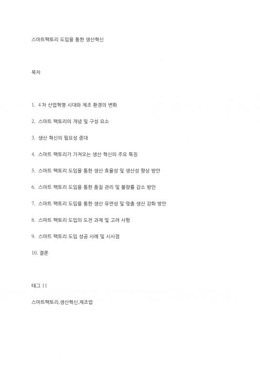 스마트팩토리 도입을 통한 생산혁신
