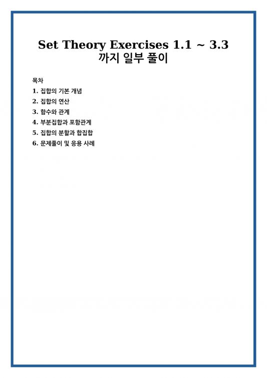 Set Theory Exercises 1.1 ~ 3.3 까지 일부 풀이