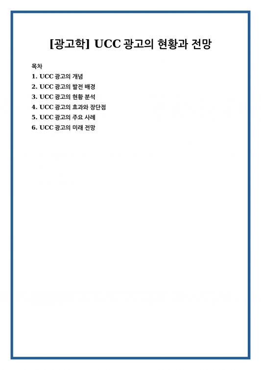 [광고학] UCC광고의 현황과 전망