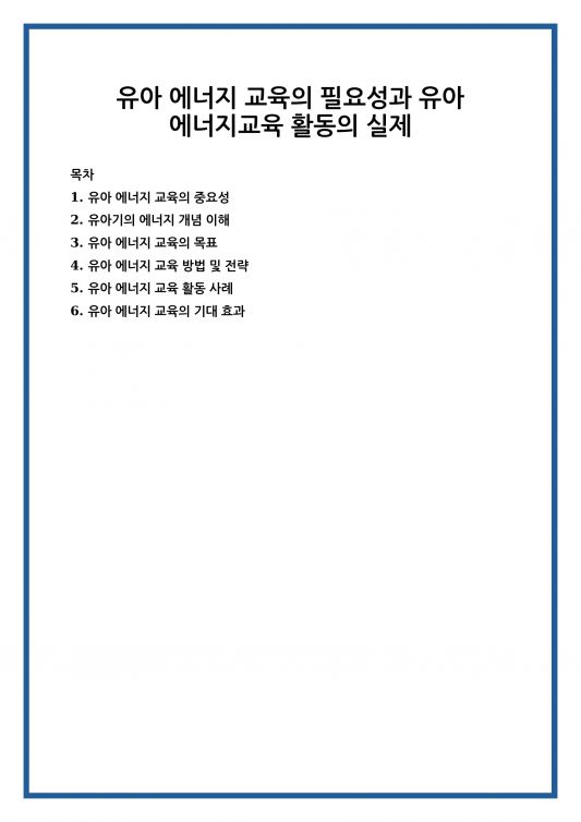 유아 에너지 교육의 필요성과 유아 에너지교육 활동의 실제