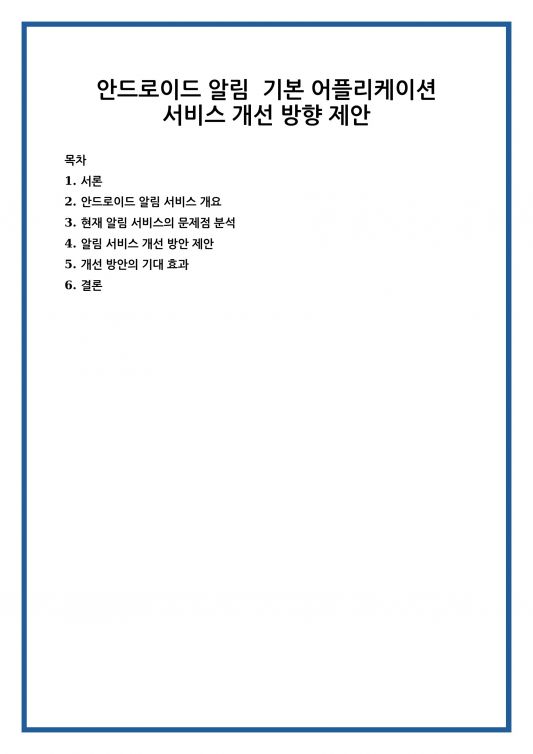 안드로이드 알림  기본 어플리케이션 서비스 개선 방향 제안