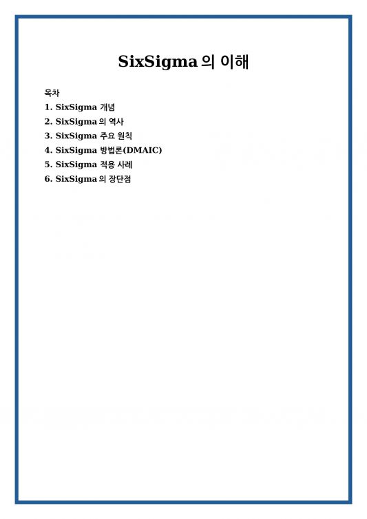 SixSigma의 이해