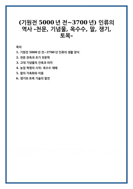 (기원전 5000년 전~3700년) 인류의 역사 -천문, 기념물, 옥수수, 말, 쟁기, 토목-