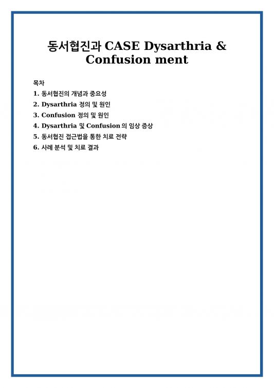 동서협진과 CASE Dysarthria & Confusion ment