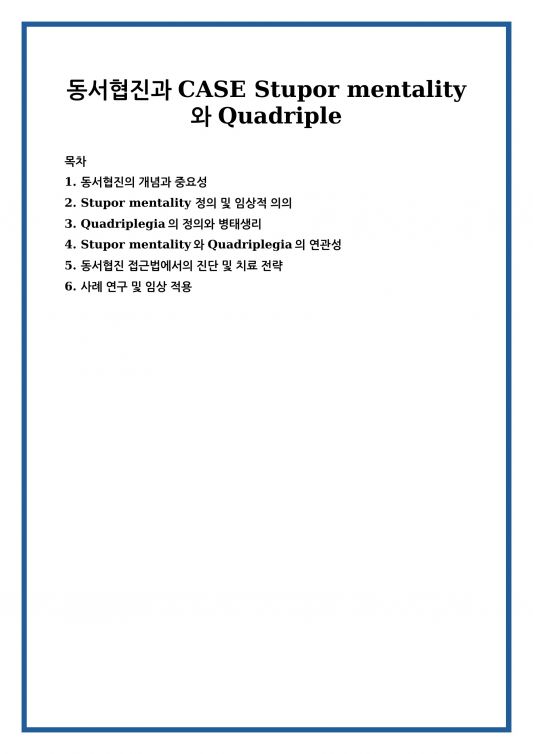 동서협진과 CASE Stupor mentality와 Quadriple