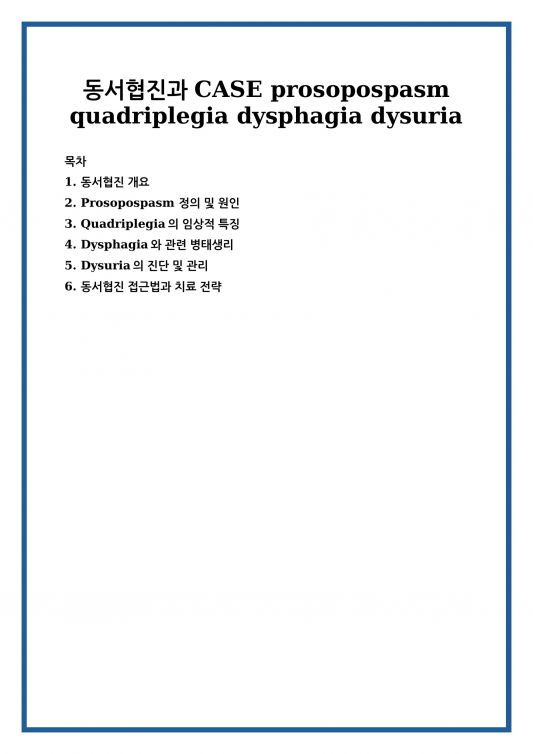 동서협진과 CASE prosopospasm quadriplegia dysphagia dysuria