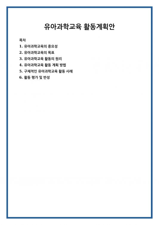 유아과학교육 활동계획안