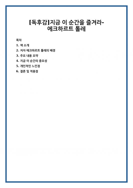 [독후감]지금 이 순간을 즐겨라-에크하르트 톨레