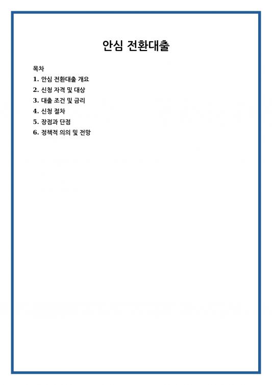 안심 전환대출