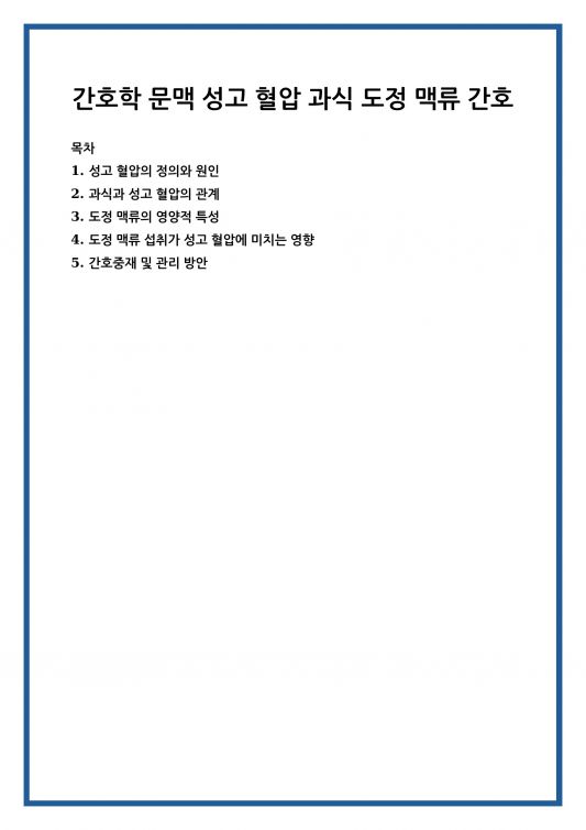 간호학 문맥 성고 혈압 과식 도정 맥류 간호