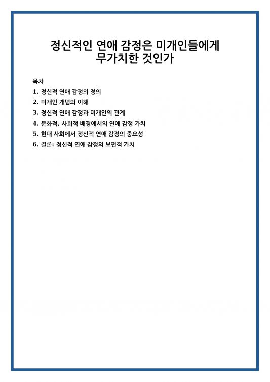 정신적인 연애 감정은 미개인들에게 무가치한 것인가