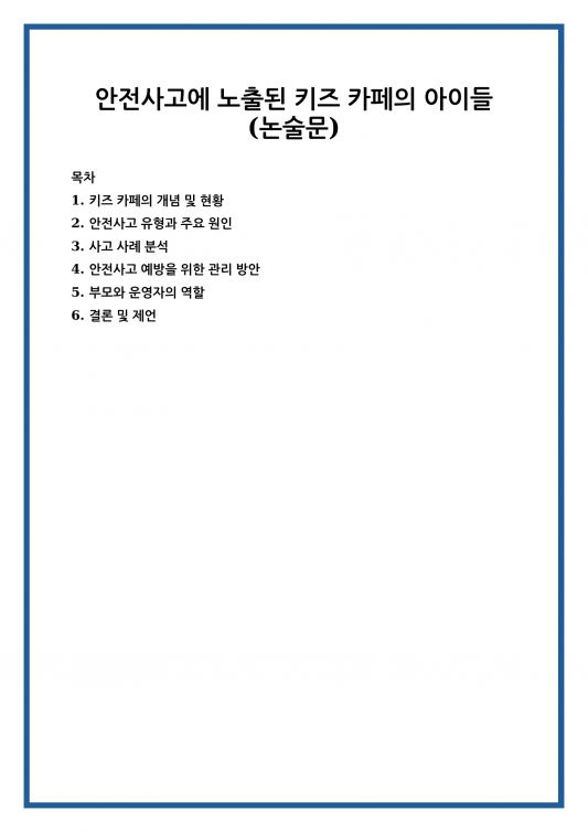 안전사고에 노출된 키즈 카페의 아이들(논술문)