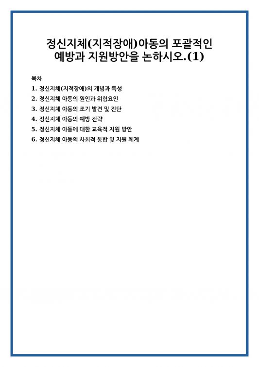 정신지체(지적장애)아동의 포괄적인 예방과 지원방안을 논하시오.(1)