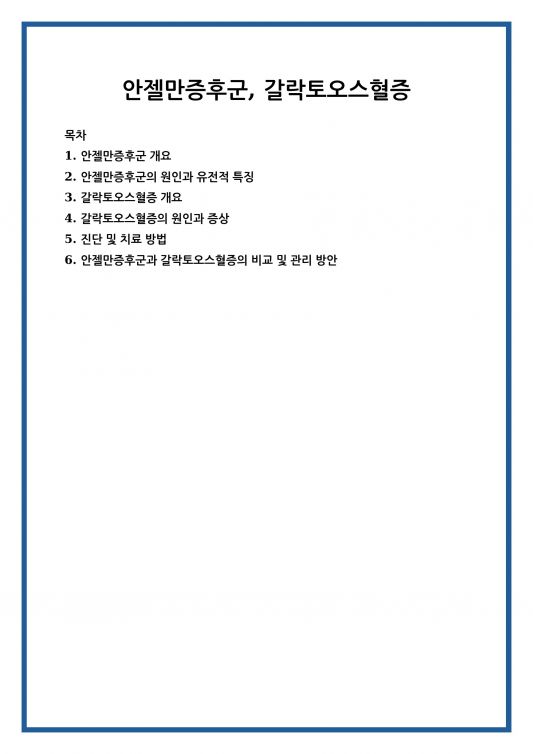 안젤만증후군, 갈락토오스혈증