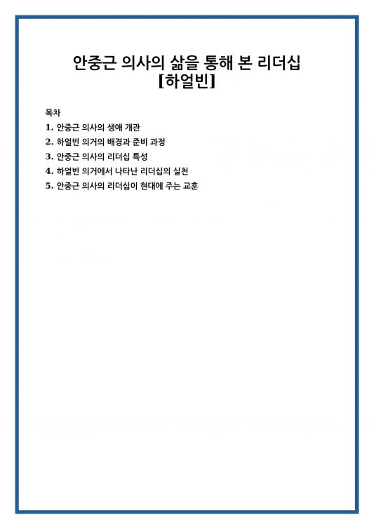 안중근 의사의 삶을 통해 본 리더십[하얼빈]