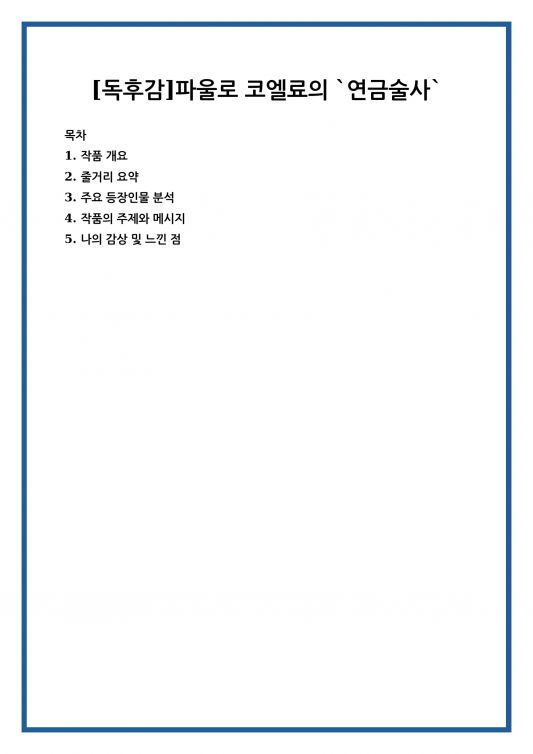 [독후감]파울로 코엘료의 `연금술사`