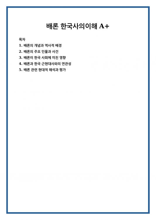 배론 한국사의이해