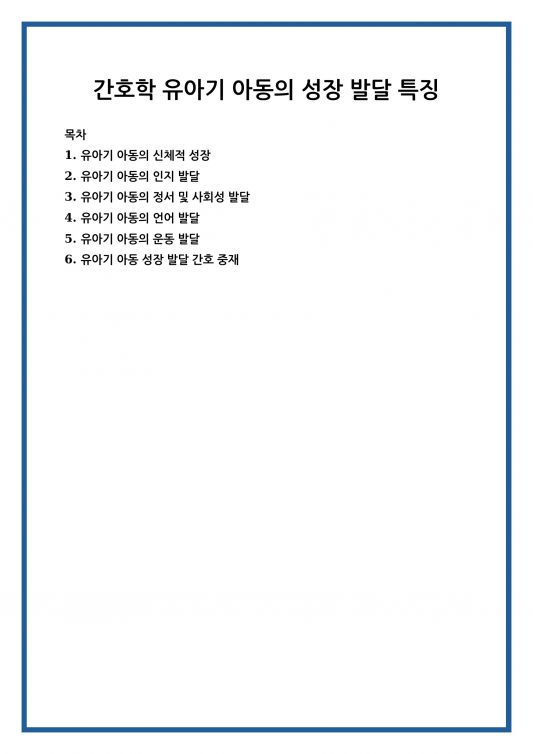 간호학 유아기 아동의 성장 발달 특징