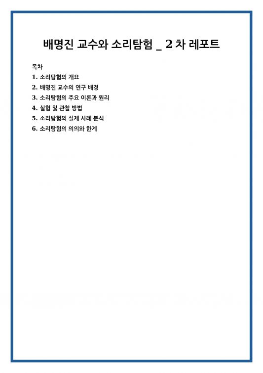 배명진 교수와 소리탐험 _ 2차 레포트