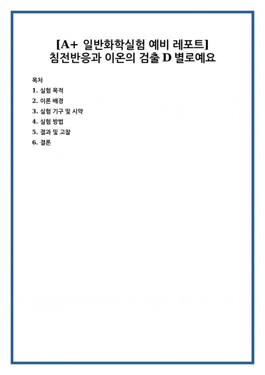 [일반화학실험 예비] 침전반응과 이온의 검출D별로예요