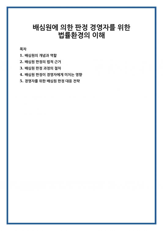 배심원에 의한 판정 경영자를 위한 법률환경의 이해