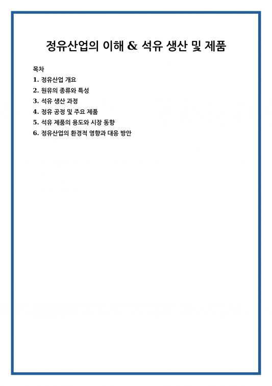 정유산업의 이해 & 석유 생산 및 제품