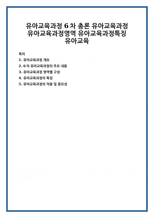유아교육과정 6차 총론 유아교육과정 유아교육과정영역 유아교육과정특징 유아교육