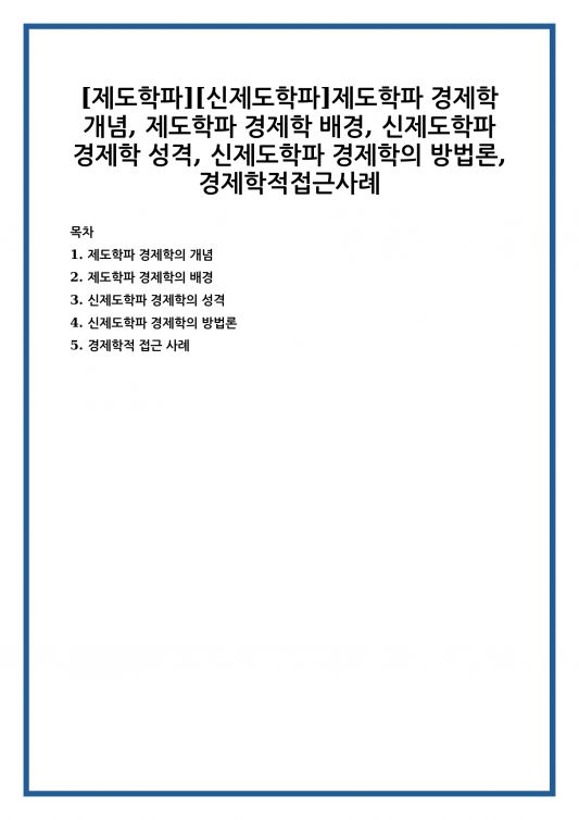 [제도학파][신제도학파]제도학파 경제학 개념, 제도학파 경제학 배경, 신제도학파 경제학 성격, 신제도학파 경제학의 방법론,경제학적접근사례