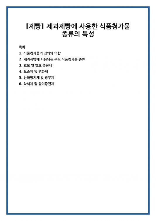 [제빵] 제과제빵에 사용한 식품첨가물 종류의 특성