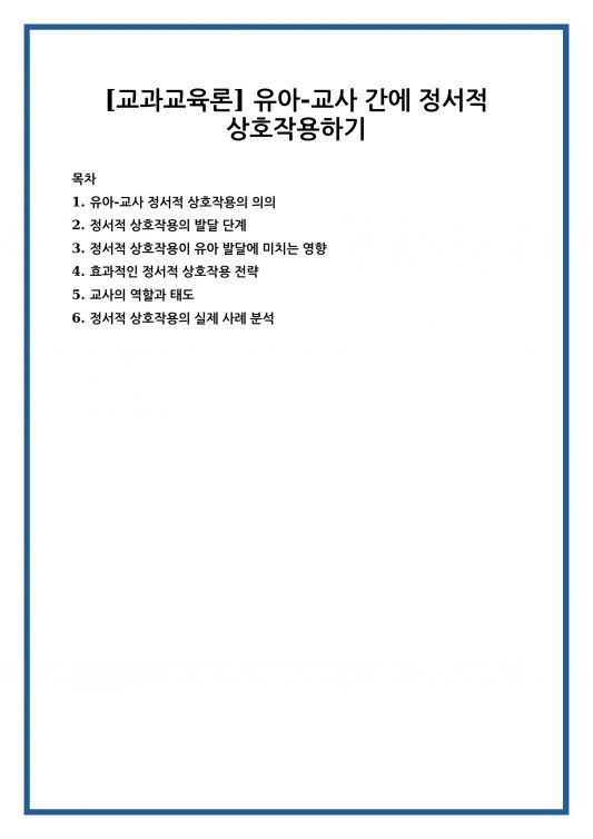 [교과교육론] 유아-교사 간에 정서적 상호작용하기