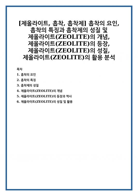 [제올라이트, 흡착, 흡착제] 흡착의 요인, 흡착의 특징과 흡착제의 성질 및 제올라이트(ZEOLITE)의 개념, 제올라이트(ZEOLITE)의 등장, 제올라이트(ZEOLITE)의 성질, 제올라이트(ZEOLITE)의 활용 분석
