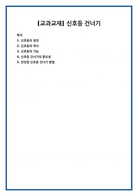 [교과교재] 신호등 건너기