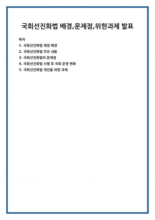 국회선진화법 배경,문제점,위한과제 발표
