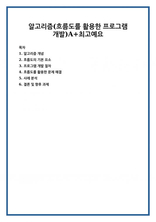 알고리즘(흐름도를 활용한 프로그램 개발)