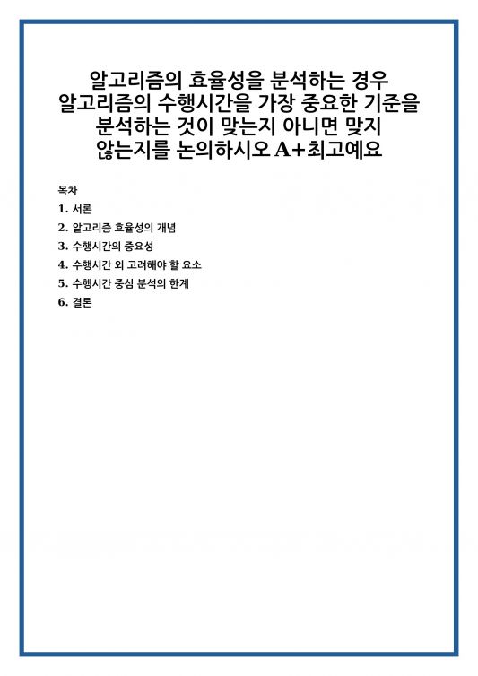 알고리즘의 효율성을 분석하는 경우 알고리즘의 수행시간을 가장 중요한 기준을 분석하는 것이 맞는지 아니면 맞지 않는지를 논의하시오
