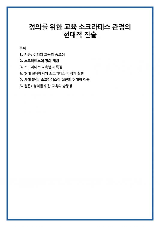 정의를 위한 교육 소크라테스 관점의 현대적 진술