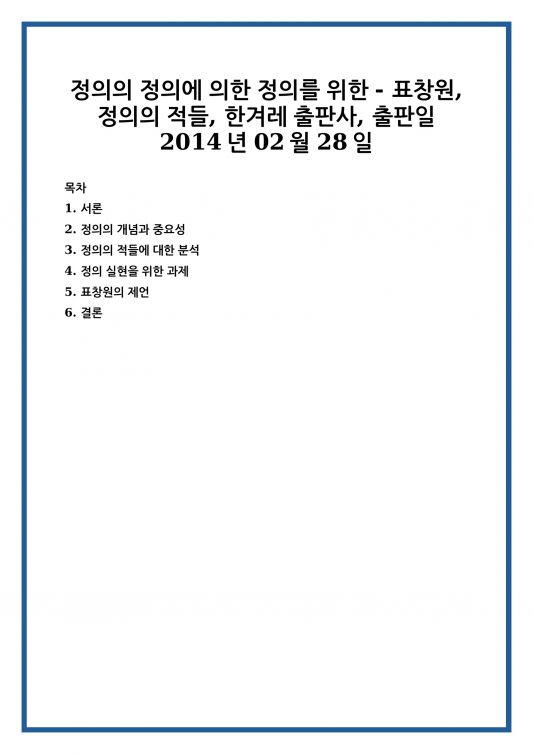 정의의 정의에 의한 정의를 위한 - 표창원, 정의의 적들, 한겨레 출판사, 출판일 2014년 02월 28일