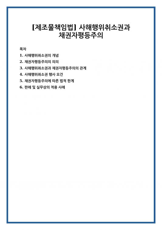 [제조물책임법] 사해행위취소권과 채권자평등주의